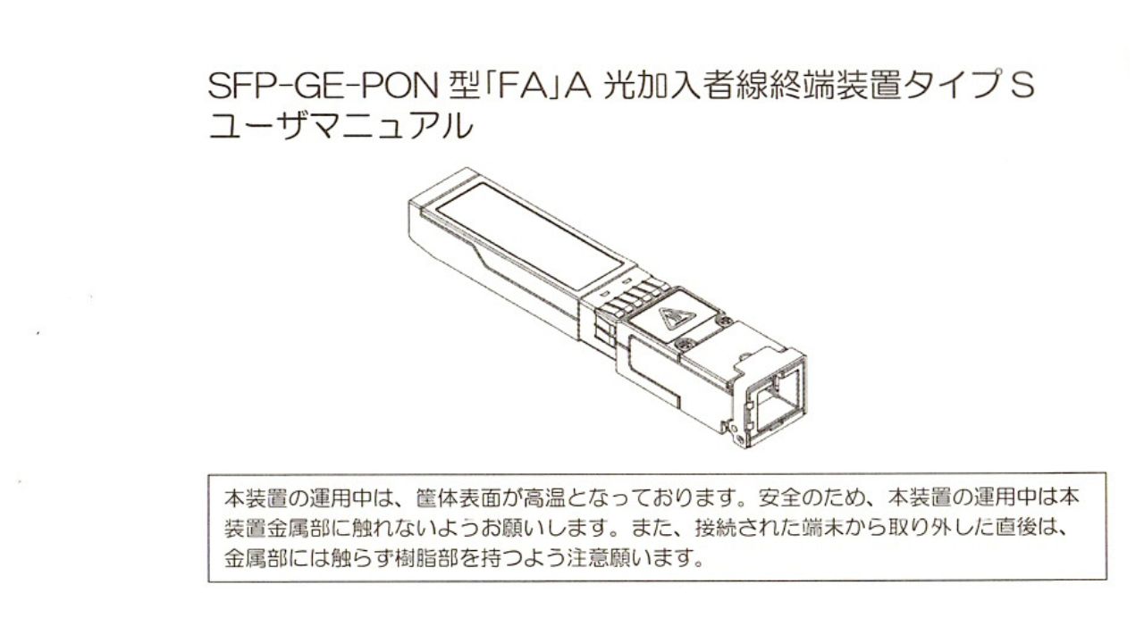 【説明書付きで解説】ドコモ光解約で返却物にある「GE-PON A SFP-ONU S」ってなにものか？｜まあさんブログ